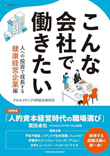 【最短発送日時につきまして】商品のお届け日を「指定なし」としていただきますと最短で発送されます。最短でのお届けをご希望の場合には、お届け日を「指定なし」としてご注文いただきますようお願いいたします。【商品名】こんな会社で働きたい　人への投資...