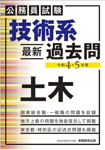 【最短発送日時につきまして】商品のお届け日を「指定なし」としていただきますと最短で発送されます。最短でのお届けをご希望の場合には、お届け日を「指定なし」としてご注文いただきますようお願いいたします。【商品名】公務員試験　技術系〈最新〉過去問...