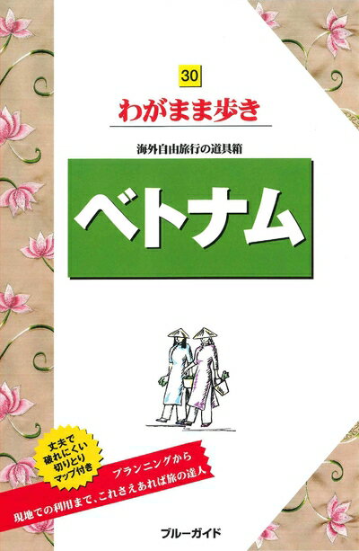【最短発送日時につきまして】商品のお届け日を「指定なし」としていただきますと最短で発送されます。最短でのお届けをご希望の場合には、お届け日を「指定なし」としてご注文いただきますようお願いいたします。【商品名】ベトナム (ブルーガイドわがまま...