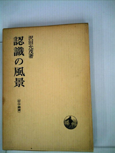 【最短発送日時につきまして】商品のお届け日を「指定なし」としていただきますと最短で発送されます。最短でのお届けをご希望の場合には、お届け日を「指定なし」としてご注文いただきますようお願いいたします。【商品名】認識の風景 (1975年) (哲...