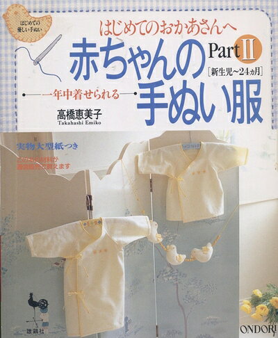 【最短発送日時につきまして】商品のお届け日を「指定なし」としていただきますと最短で発送されます。最短でのお届けをご希望の場合には、お届け日を「指定なし」としてご注文いただきますようお願いいたします。【商品名】赤ちゃんの手ぬい服 Part2 ...