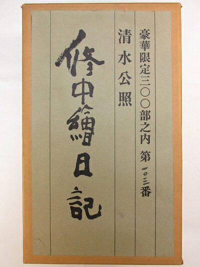 【最短発送日時につきまして】商品のお届け日を「指定なし」としていただきますと最短で発送されます。最短でのお届けをご希望の場合には、お届け日を「指定なし」としてご注文いただきますようお願いいたします。【商品名】修中絵日記 (1975年)（中古...