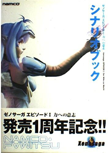 【最短発送日時につきまして】商品のお届け日を「指定なし」としていただきますと最短で発送されます。最短でのお届けをご希望の場合には、お届け日を「指定なし」としてご注文いただきますようお願いいたします。【商品名】ゼノサーガエピソード1力への意志...