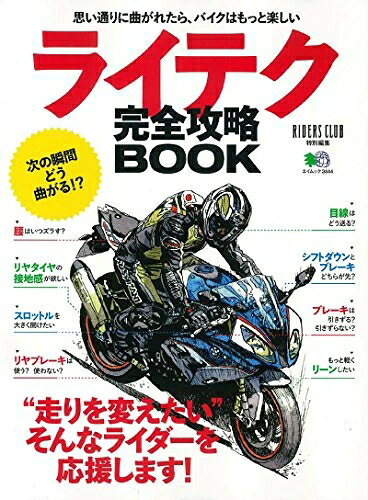 【最短発送日時につきまして】商品のお届け日を「指定なし」としていただきますと最短で発送されます。最短でのお届けをご希望の場合には、お届け日を「指定なし」としてご注文いただきますようお願いいたします。【商品名】ライテク完全攻略BOOK (エイ...