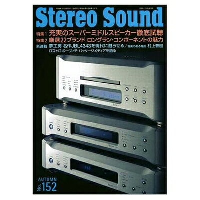 【最短発送日時につきまして】商品のお届け日を「指定なし」としていただきますと最短で発送されます。最短でのお届けをご希望の場合には、お届け日を「指定なし」としてご注文いただきますようお願いいたします。【商品名】ステレオサウンド No.152:...