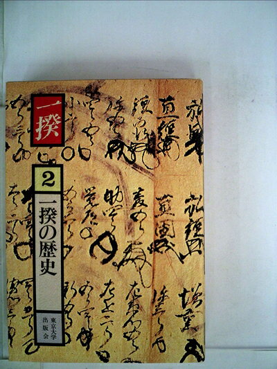 【最短発送日時につきまして】商品のお届け日を「指定なし」としていただきますと最短で発送されます。最短でのお届けをご希望の場合には、お届け日を「指定なし」としてご注文いただきますようお願いいたします。【商品名】一揆〈2〉一揆の歴史 (1981...