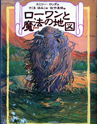 【最短発送日時につきまして】商品のお届け日を「指定なし」としていただきますと最短で発送されます。最短でのお届けをご希望の場合には、お届け日を「指定なし」としてご注文いただきますようお願いいたします。【商品名】ローワンと魔法の地図 （リンの谷...