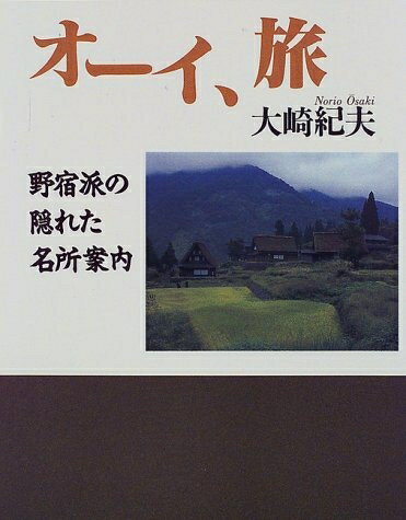 【最短発送日時につきまして】商品のお届け日を「指定なし」としていただきますと最短で発送されます。最短でのお届けをご希望の場合には、お届け日を「指定なし」としてご注文いただきますようお願いいたします。【商品名】オーイ、旅: 野宿派の隠れた名所...