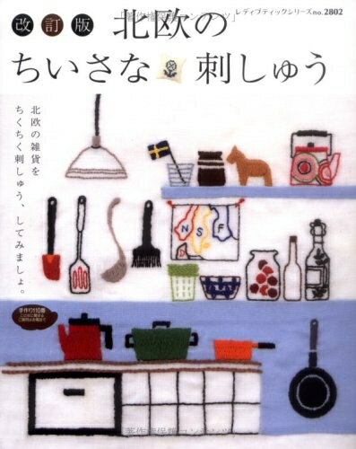 【最短発送日時につきまして】商品のお届け日を「指定なし」としていただきますと最短で発送されます。最短でのお届けをご希望の場合には、お届け日を「指定なし」としてご注文いただきますようお願いいたします。【商品名】北欧のちいさな刺しゅう 改訂版:...