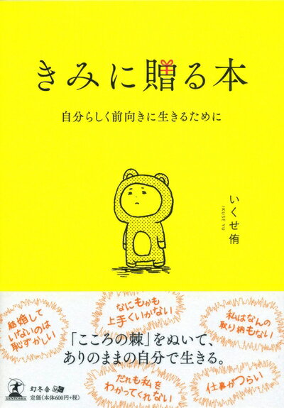 【最短発送日時につきまして】商品のお届け日を「指定なし」としていただきますと最短で発送されます。最短でのお届けをご希望の場合には、お届け日を「指定なし」としてご注文いただきますようお願いいたします。【商品名】きみに贈る本 自分らしく前向きに...