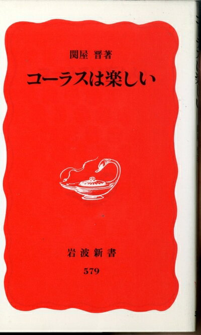 【最短発送日時につきまして】商品のお届け日を「指定なし」としていただきますと最短で発送されます。最短でのお届けをご希望の場合には、お届け日を「指定なし」としてご注文いただきますようお願いいたします。【商品名】コ-ラスは楽しい (岩波新書 新...