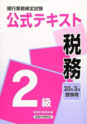 【最短発送日時につきまして】商品のお届け日を「指定なし」としていただきますと最短で発送されます。最短でのお届けをご希望の場合には、お届け日を「指定なし」としてご注文いただきますようお願いいたします。【商品名】税務2級 2020年3月受験用 ...