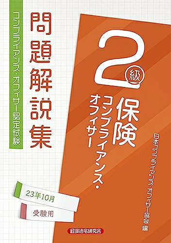 【最短発送日時につきまして】商品のお届け日を「指定なし」としていただきますと最短で発送されます。最短でのお届けをご希望の場合には、お届け日を「指定なし」としてご注文いただきますようお願いいたします。【商品名】保険コンプライアンス・オフィサー...