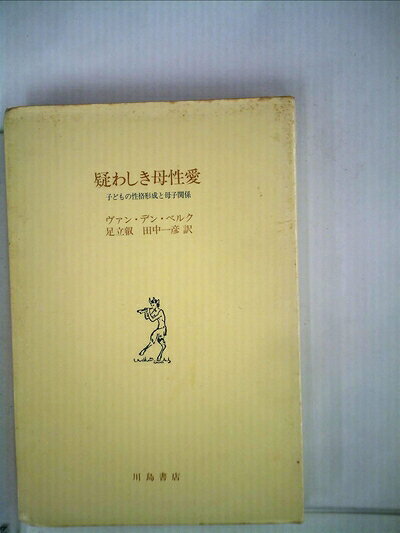 【最短発送日時につきまして】商品のお届け日を「指定なし」としていただきますと最短で発送されます。最短でのお届けをご希望の場合には、お届け日を「指定なし」としてご注文いただきますようお願いいたします。【商品名】疑わしき母性愛―子どもの性格形成...