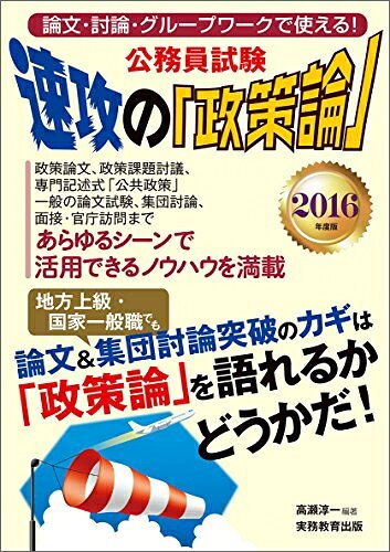 【最短発送日時につきまして】商品のお届け日を「指定なし」としていただきますと最短で発送されます。最短でのお届けをご希望の場合には、お届け日を「指定なし」としてご注文いただきますようお願いいたします。【商品名】公務員試験 速攻の「政策論」 2...