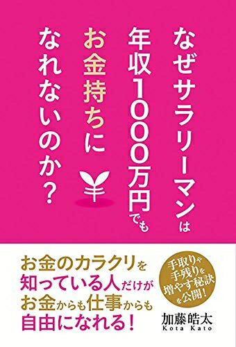 【最短発送日時につきまして】商品のお届け日を「指定なし」としていただきますと最短で発送されます。最短でのお届けをご希望の場合には、お届け日を「指定なし」としてご注文いただきますようお願いいたします。【商品名】なぜサラリーマンは年収1000万...