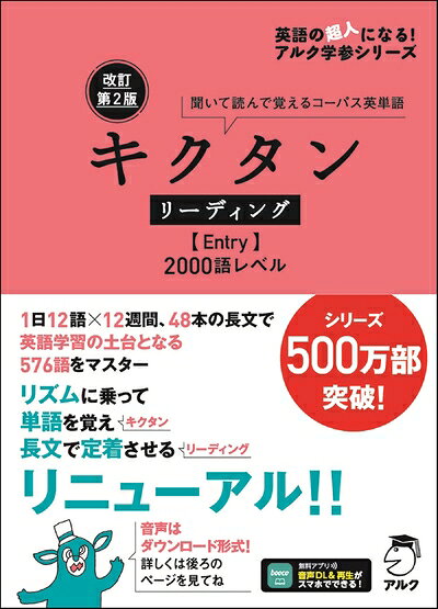 【最短発送日時につきまして】商品のお届け日を「指定なし」としていただきますと最短で発送されます。最短でのお届けをご希望の場合には、お届け日を「指定なし」としてご注文いただきますようお願いいたします。【商品名】改訂第2版キクタンリーディング【...