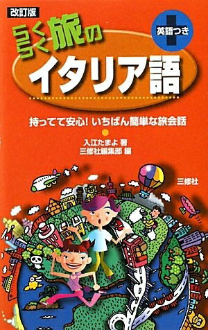 【最短発送日時につきまして】商品のお届け日を「指定なし」としていただきますと最短で発送されます。最短でのお届けをご希望の場合には、お届け日を「指定なし」としてご注文いただきますようお願いいたします。【商品名】らくらく旅のイタリア語（中古品）...