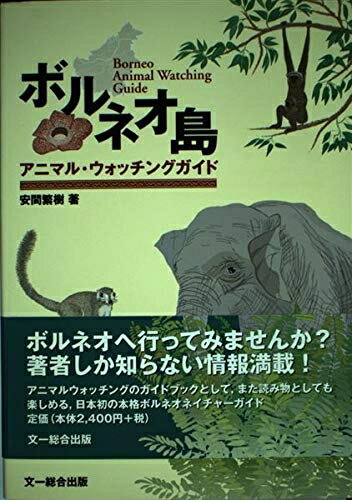 【最短発送日時につきまして】商品のお届け日を「指定なし」としていただきますと最短で発送されます。最短でのお届けをご希望の場合には、お届け日を「指定なし」としてご注文いただきますようお願いいたします。【商品名】ボルネオ島アニマル・ウォッチング...