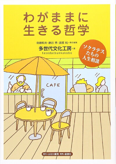 【最短発送日時につきまして】商品のお届け日を「指定なし」としていただきますと最短で発送されます。最短でのお届けをご希望の場合には、お届け日を「指定なし」としてご注文いただきますようお願いいたします。【商品名】わがままに生きる哲学: ソクラテ...