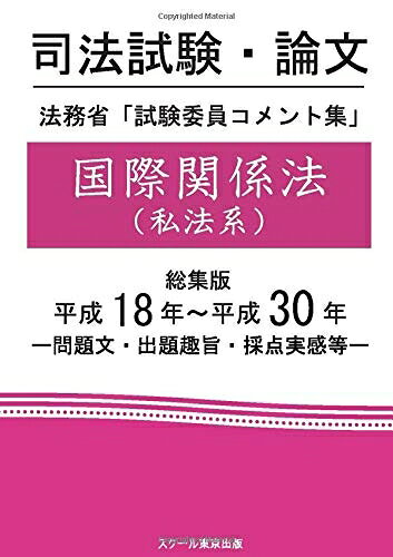 【最短発送日時につきまして】商品のお届け日を「指定なし」としていただきますと最短で発送されます。最短でのお届けをご希望の場合には、お届け日を「指定なし」としてご注文いただきますようお願いいたします。【商品名】司法試験・論文　法務省「試験委員...