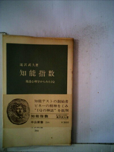 【最短発送日時につきまして】商品のお届け日を「指定なし」としていただきますと最短で発送されます。最短でのお届けをご希望の場合には、お届け日を「指定なし」としてご注文いただきますようお願いいたします。【商品名】知能指数―発達心理学からみたIQ...