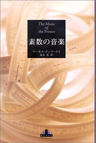 【最短発送日時につきまして】商品のお届け日を「指定なし」としていただきますと最短で発送されます。最短でのお届けをご希望の場合には、お届け日を「指定なし」としてご注文いただきますようお願いいたします。【商品名】素数の音楽 (新潮クレスト・ブッ...