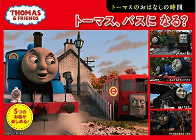【最短発送日時につきまして】商品のお届け日を「指定なし」としていただきますと最短で発送されます。最短でのお届けをご希望の場合には、お届け日を「指定なし」としてご注文いただきますようお願いいたします。【商品名】トーマスのおはなしの時間 トーマ...