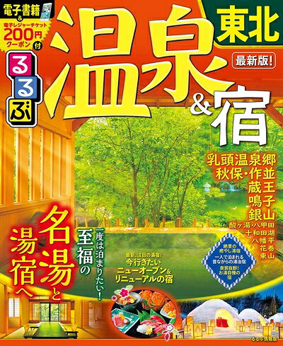 【最短発送日時につきまして】商品のお届け日を「指定なし」としていただきますと最短で発送されます。最短でのお届けをご希望の場合には、お届け日を「指定なし」としてご注文いただきますようお願いいたします。【商品名】るるぶ温泉&宿 東北 (るるぶ情...