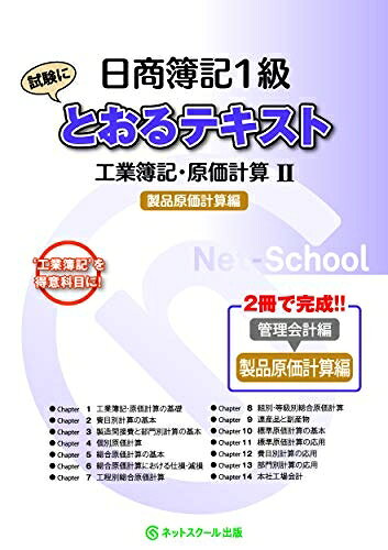 【最短発送日時につきまして】商品のお届け日を「指定なし」としていただきますと最短で発送されます。最短でのお届けをご希望の場合には、お届け日を「指定なし」としてご注文いただきますようお願いいたします。【商品名】日商簿記1級とおるテキスト 工業...