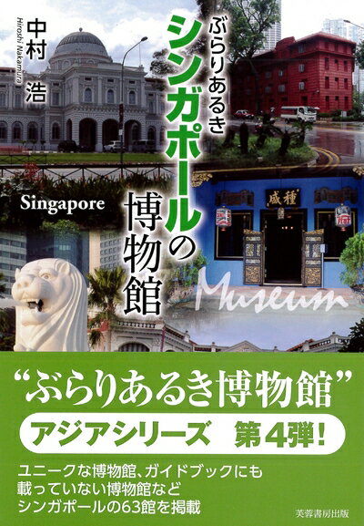 【最短発送日時につきまして】商品のお届け日を「指定なし」としていただきますと最短で発送されます。最短でのお届けをご希望の場合には、お届け日を「指定なし」としてご注文いただきますようお願いいたします。【商品名】ぶらりあるきシンガポ-ルの博物館...