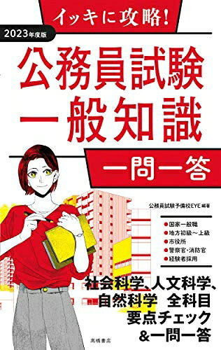 【最短発送日時につきまして】商品のお届け日を「指定なし」としていただきますと最短で発送されます。最短でのお届けをご希望の場合には、お届け日を「指定なし」としてご注文いただきますようお願いいたします。【商品名】イッキに攻略! 公務員試験 一般...
