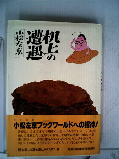 【最短発送日時につきまして】商品のお届け日を「指定なし」としていただきますと最短で発送されます。最短でのお届けをご希望の場合には、お届け日を「指定なし」としてご注文いただきますようお願いいたします。【商品名】机上の遭遇 (1982年)（中古...