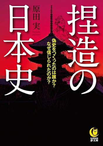 【最短発送日時につきまして】商品のお届け日を「指定なし」としていただきますと最短で発送されます。最短でのお届けをご希望の場合には、お届け日を「指定なし」としてご注文いただきますようお願いいたします。【商品名】捏造の日本史: 偽史をつくったの...