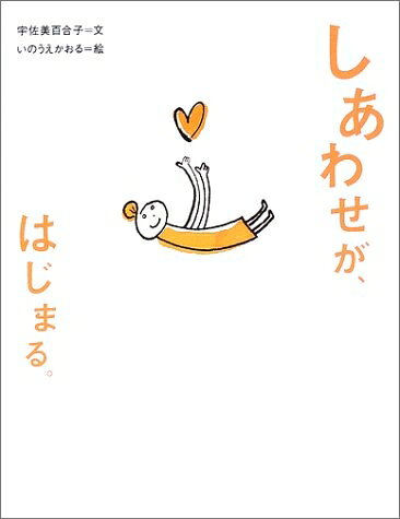 【最短発送日時につきまして】商品のお届け日を「指定なし」としていただきますと最短で発送されます。最短でのお届けをご希望の場合には、お届け日を「指定なし」としてご注文いただきますようお願いいたします。【商品名】しあわせが、はじまる。（中古品）...