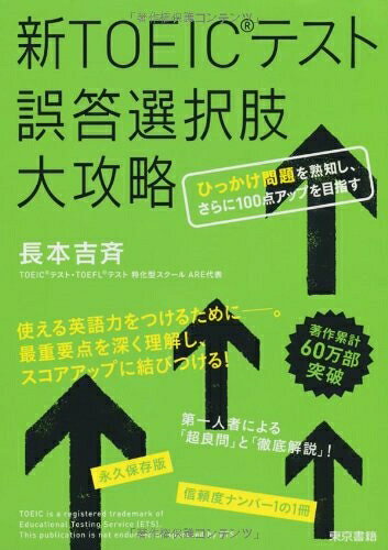 【最短発送日時につきまして】商品のお届け日を「指定なし」としていただきますと最短で発送されます。最短でのお届けをご希望の場合には、お届け日を「指定なし」としてご注文いただきますようお願いいたします。【商品名】新TOEICテスト 誤答選択肢大...