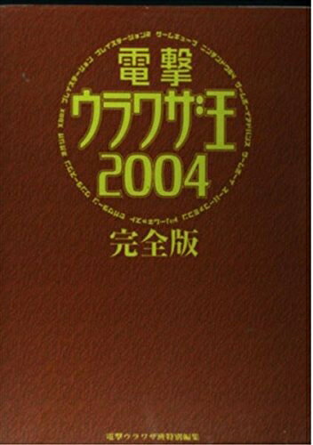 【最短発送日時につきまして】商品のお届け日を「指定なし」としていただきますと最短で発送されます。最短でのお届けをご希望の場合には、お届け日を「指定なし」としてご注文いただきますようお願いいたします。【商品名】電撃ウラワザ王2004完全版（中...