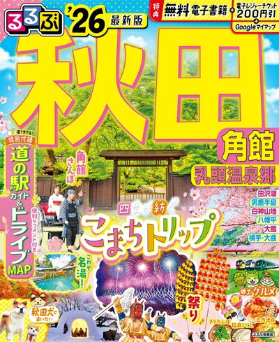 【最短発送日時につきまして】商品のお届け日を「指定なし」としていただきますと最短で発送されます。最短でのお届けをご希望の場合には、お届け日を「指定なし」としてご注文いただきますようお願いいたします。【商品名】るるぶ秋田 角館 乳頭温泉郷'2...