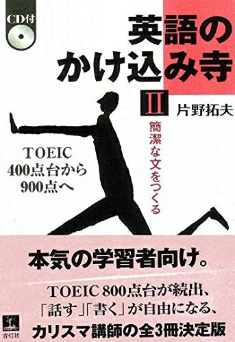 【最短発送日時につきまして】商品のお届け日を「指定なし」としていただきますと最短で発送されます。最短でのお届けをご希望の場合には、お届け日を「指定なし」としてご注文いただきますようお願いいたします。【商品名】英語のかけ込み寺II簡潔な文をつ...