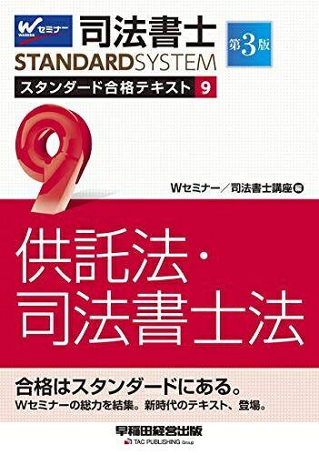 【最短発送日時につきまして】商品のお届け日を「指定なし」としていただきますと最短で発送されます。最短でのお届けをご希望の場合には、お届け日を「指定なし」としてご注文いただきますようお願いいたします。【商品名】司法書士 スタンダード合格テキス...