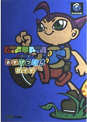 【最短発送日時につきまして】商品のお届け日を「指定なし」としていただきますと最短で発送されます。最短でのお届けをご希望の場合には、お届け日を「指定なし」としてご注文いただきますようお願いいたします。【商品名】GIFTPIAあそびつくしガイド...