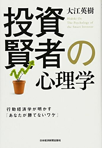 【最短発送日時につきまして】商品のお届け日を「指定なし」としていただきますと最短で発送されます。最短でのお届けをご希望の場合には、お届け日を「指定なし」としてご注文いただきますようお願いいたします。【商品名】投資賢者の心理学: 行動経済学が...