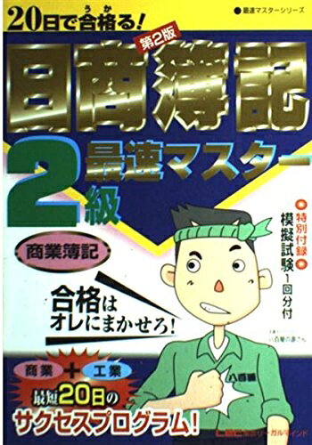 【最短発送日時につきまして】商品のお届け日を「指定なし」としていただきますと最短で発送されます。最短でのお届けをご希望の場合には、お届け日を「指定なし」としてご注文いただきますようお願いいたします。【商品名】20日で合格る日商簿記2級最速マ...