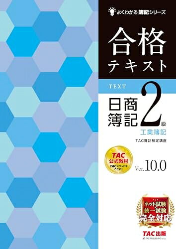 【最短発送日時につきまして】商品のお届け日を「指定なし」としていただきますと最短で発送されます。最短でのお届けをご希望の場合には、お届け日を「指定なし」としてご注文いただきますようお願いいたします。【商品名】合格テキスト 日商簿記2級 工業...