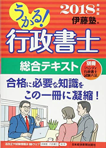 【最短発送日時につきまして】商品のお届け日を「指定なし」としていただきますと最短で発送されます。最短でのお届けをご希望の場合には、お届け日を「指定なし」としてご注文いただきますようお願いいたします。【商品名】うかる! 行政書士 総合テキスト...