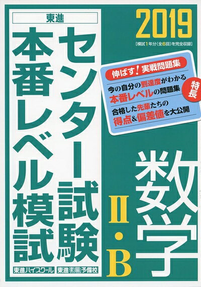 【最短発送日時につきまして】商品のお届け日を「指定なし」としていただきますと最短で発送されます。最短でのお届けをご希望の場合には、お届け日を「指定なし」としてご注文いただきますようお願いいたします。【商品名】2019センター試験本番レベル模...