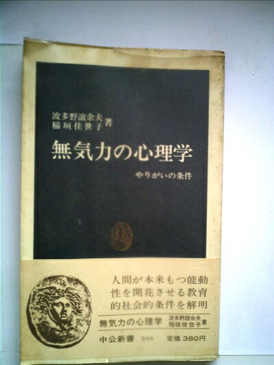 【最短発送日時につきまして】商品のお届け日を「指定なし」としていただきますと最短で発送されます。最短でのお届けをご希望の場合には、お届け日を「指定なし」としてご注文いただきますようお願いいたします。【商品名】無気力の心理学―やりがいの条件 ...