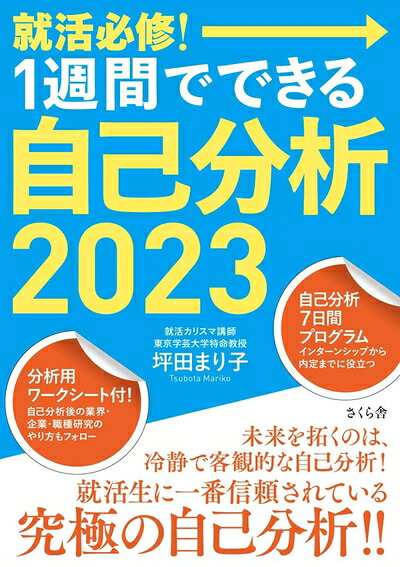 【最短発送日時につきまして】商品のお届け日を「指定なし」としていただきますと最短で発送されます。最短でのお届けをご希望の場合には、お届け日を「指定なし」としてご注文いただきますようお願いいたします。【商品名】就活必修! 1週間でできる自己分...