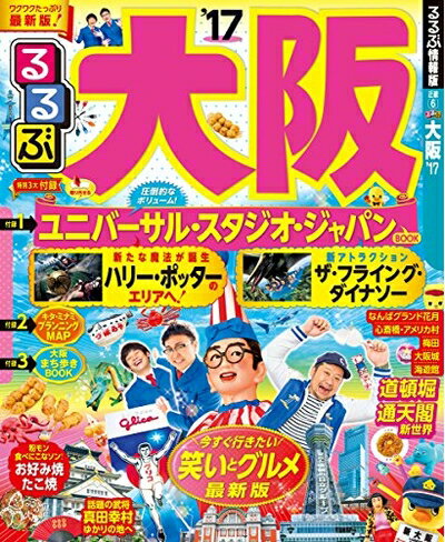 【最短発送日時につきまして】商品のお届け日を「指定なし」としていただきますと最短で発送されます。最短でのお届けをご希望の場合には、お届け日を「指定なし」としてご注文いただきますようお願いいたします。【商品名】るるぶ大阪'17 (国内シリーズ...