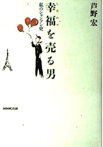 【最短発送日時につきまして】商品のお届け日を「指定なし」としていただきますと最短で発送されます。最短でのお届けをご希望の場合には、お届け日を「指定なし」としてご注文いただきますようお願いいたします。【商品名】幸福を売る男 私のシャンソン史（...
